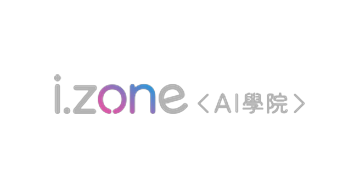 I.ZONE AI學院｜從基礎到進階，一站式 AI 實戰學堂